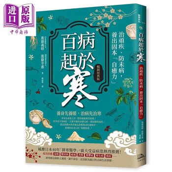 百病起于寒 畅销经典版 港台原版 进藤义晴 进藤幸惠 方舟