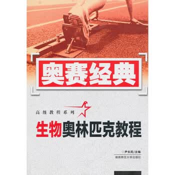 奥赛经典教程系列：生物教程
