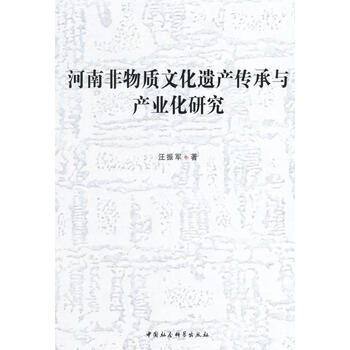 河南非物质文化遗产传承与产业化研究 汪振军 社会科学 9787516141427