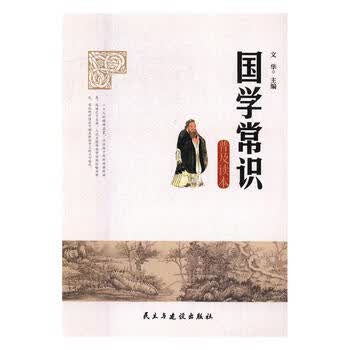 国学常识普及读本【正版书】
