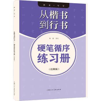 从楷书到行书硬笔循序练习册(经典版)