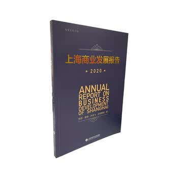上海商业发展报告（2020）