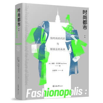 时尚都市：快时尚的代价与服装业的未来9787568922784 重庆大学出版社有限公司