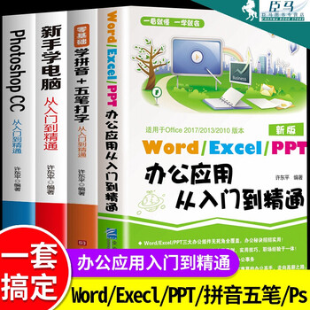 【多规格自选】新手学电脑办公应用零基础从入门到精通：Word/Execl/PPT办公应用 学五笔打字 OFFICE软件+PS+打字+新手学电脑【全4册】