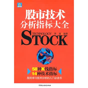 新书正版 《股市技术分析指标大全》 9787802198708 中国民主法制出版社有限公司