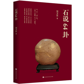 石说64卦 刘卫东著  北京时代华文书局 