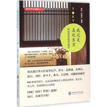 我还是喜欢东京 穆知,赵斌玮 编 书籍