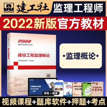 2022监理工程师教材 监理工程师2022教材 土木建筑工程 注册监理工程师2022教材 土建 官方2022年新版监理注册工程师教材 全国监理师考试用书2022 送环球视频 题库 建设工程监理概论