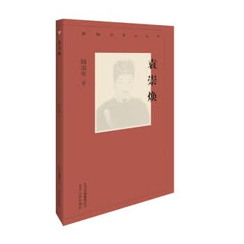袁崇焕 阎崇年  书籍