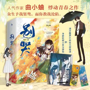 别哭 人气作家曲小蛐超甜悸动青春之作  精美彩插、随书附赠《别哭》漫画纪念册&骆骆语音书签2张