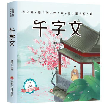 儿童国学经典启蒙系列：千字文（彩图注音+有声伴读）