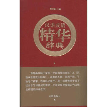 汉语成语精华辞典(红皮) 刘洁修 作 刘洁修 主编 书籍