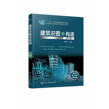 建筑识图与构造(第3版十二五职业教育国家规划教材)