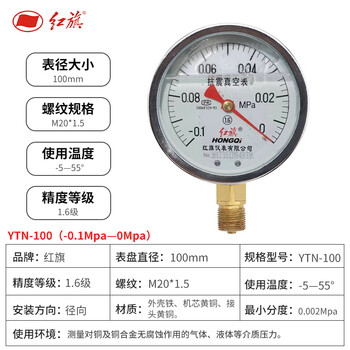 【红旗抗震压力表YTN-100【-0.1~OMPa】】红旗HongQi 仪表抗震压力表YTN-100防震油压表液压耐震表充油表水压表真空负压表抗震/YTN-100【-0.1~OMPa】 【行情 ...