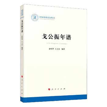 戈公振年谱/国家社科基金丛书