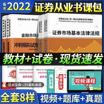 证券从业2022资格考试教材 市场基本法律法规+金融市场基础知识 试卷全套