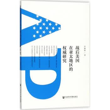 战后美国在亚太地区的权威研究