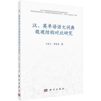 汉英单语语文词典微观结构对比研究 于屏方，谭景春  书籍