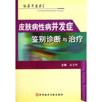 皮肤病性病并发症鉴别诊断与治疗/临床并发症丛书