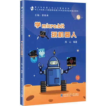 学micro:bit玩机器人