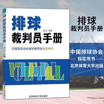 排球裁判员手册 北京体育大学出版社 刘江