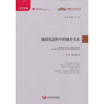 城镇化进程中的城乡关系(“城镇化与社会革”丛书) 李铁,乔润令