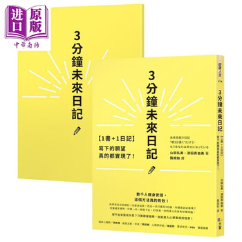 1书+1日记 3分钟未来日记 写下的愿望真的都实现了 港台原版 山田弘美 滨田真由美 方智