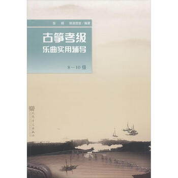 古筝考级乐曲实用辅导 8-10级