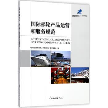 国际邮轮产品运营和服务规范
