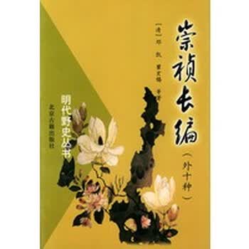 正版图书 明代野史丛书：崇祯长编(外种) （清）邓凯等 北京古籍出版社 00