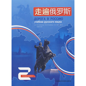 【新华书店 自营京送】走遍俄罗斯2（附MP3光盘1张） (俄)安东诺娃　等著,张海燕　编译 外语教学与研究出版社