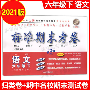 标准期末考卷六年级下语文6年级下册第二学期上海沪教版小学升初中2022部编全新版教辅教材配套期中期末