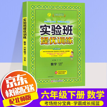 【科目自选】2022新版春雨教育实验班提优训练六年级下册部编人教版小学生同步练习册课时单元期中期末试卷 六年级下册 数学 北师