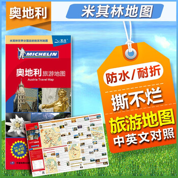 奥地利旅游地图 米其林世界分国目的地系列地图 中英文对照 交通旅游 出行导航 防水耐折撕不烂地图