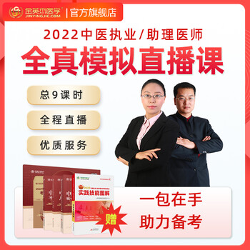 金英杰2022中医执业医师考试全真模拟直播课赠全套图书学习包教材核心考点全攻略同步金题全真模拟试卷 中医执业 2022版笔试+技能