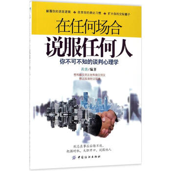 在任何场合说服任何人