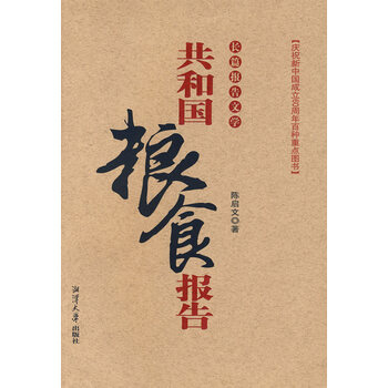 共和国粮食报告 陈启文