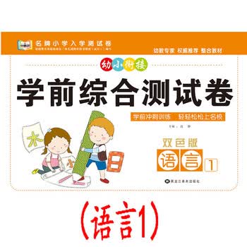 幼小衔接学前综合测试卷全12册3-6岁幼儿园教材用书寒暑假作业本 语言1