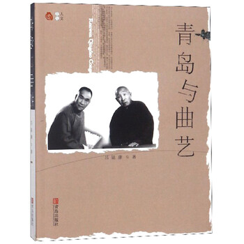 青岛与曲艺/人文青岛