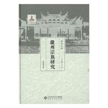 徽州宗族研究9787566411099 安徽大学出版社