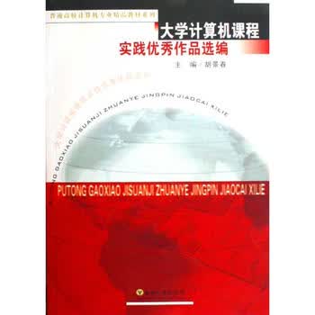 大学计算机课程实践优秀作品选编