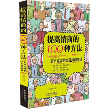 提高情商的100种方法 简单高效的高情商训练课(畅销2版) 白丽洁  书籍