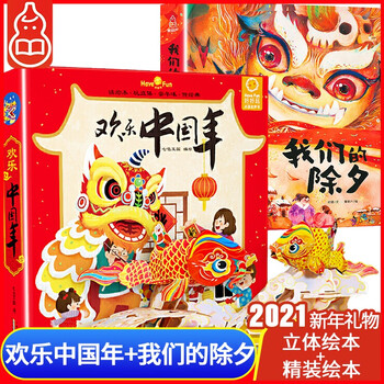 欢乐中国年立体书+我们的除夕绘本 全2册 过年啦我们的新年中国年立体书