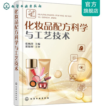 化妆品配方科学与工艺技术