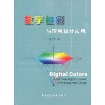 数字色彩与环境设计应用 田少煦 作 书籍