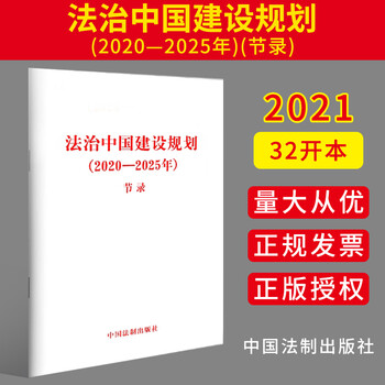 法治中国建设规划(2020—2025年)(节录)