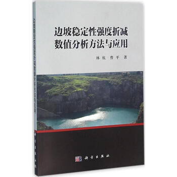 边坡稳定性强度折减数值分析方法与应用