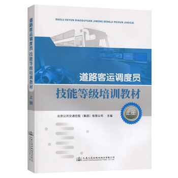 9787114165436 正版  道路客运调度员技能等级培训教材 上册 北京公共交通控股（集团）有