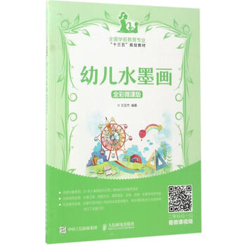幼儿水墨画(全彩微课版) 王亚杰  书籍