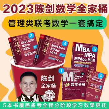 2023【数学全家桶】 管理类联考数学 陈剑高分指南数学分册顿悟精炼练1000题 陈剑讲真题五套卷MBA MPA MPAcc MEM MLIS MAud会计专硕 审计硕士 图书情报 工程管理专业 20